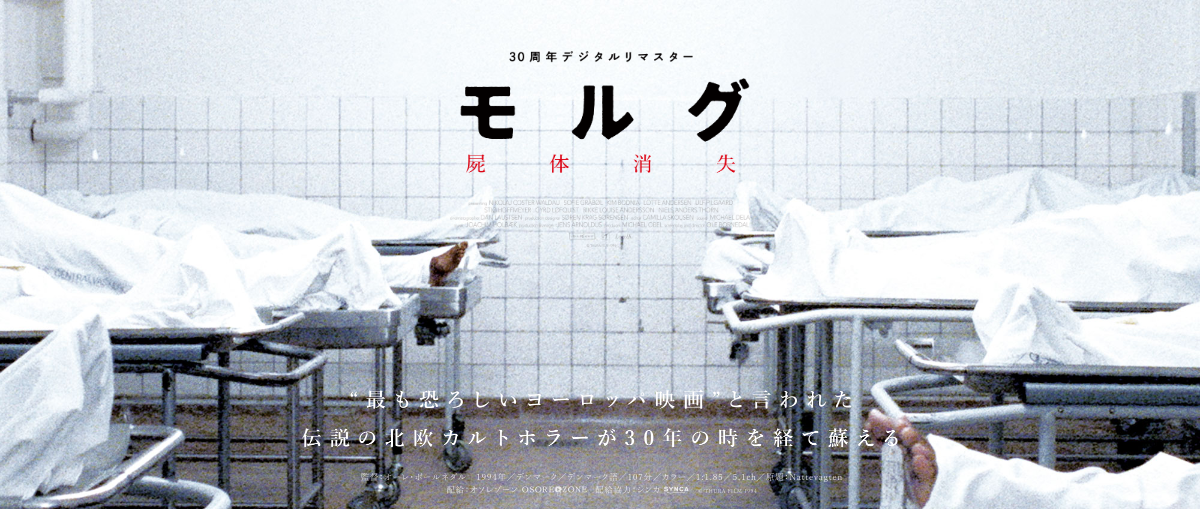 映画『モルグ屍体消失デジタルリマスター』公式サイト